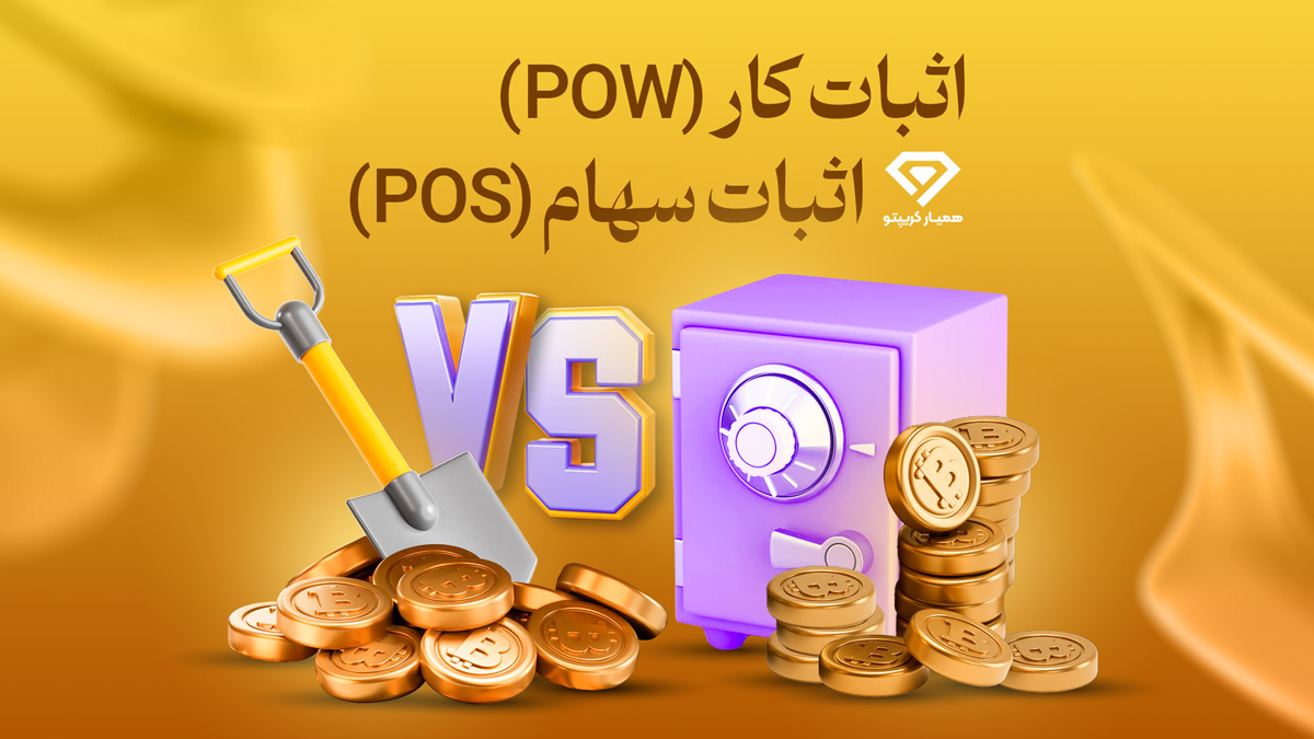 تفاوت اثبات کار و اثبات سهام (POW Vs POS) چیست؟ |تفاوت ها و معرفی Pow و ...