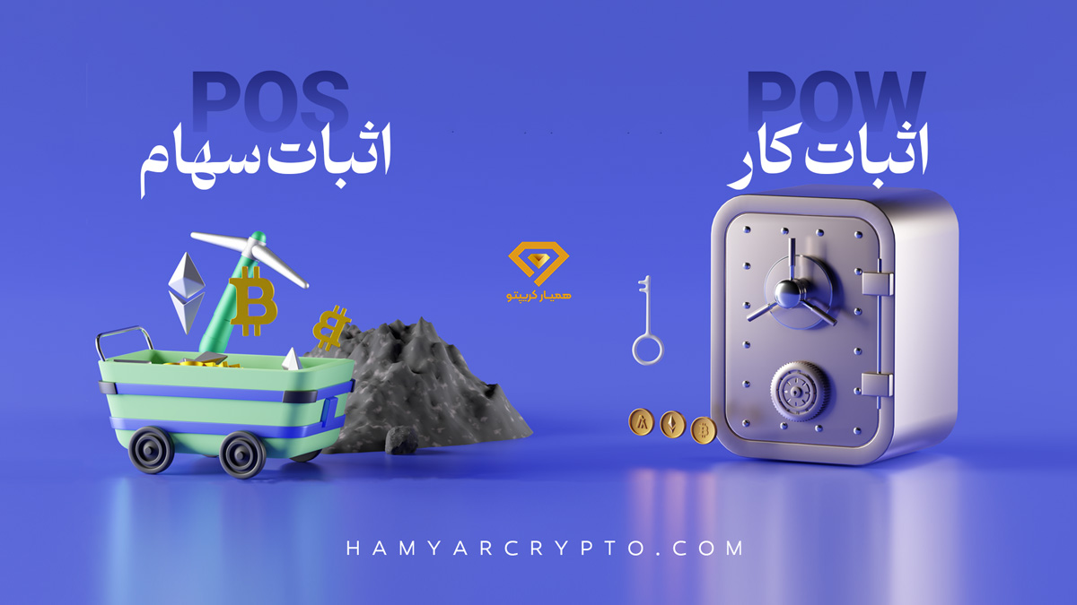 تفاوت اثبات کار و اثبات سهام (POW Vs POS) چیست؟ |تفاوت ها و معرفی Pow و ...