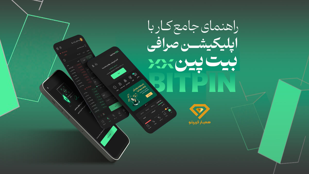 راهنمای جامع کار با اپلیکیشن صرافی بیت پین bitpin