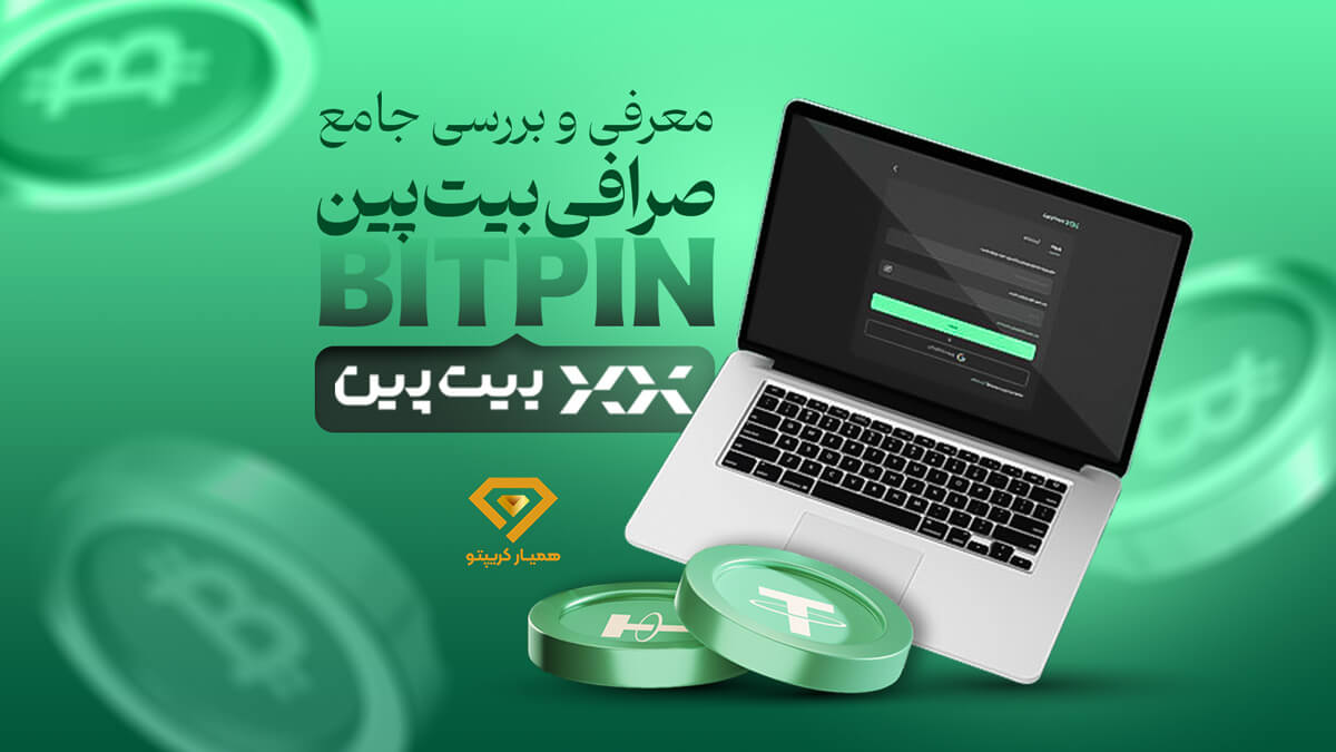 صرافی بیت پین Bitpin : نحوه ثبت نام و راهنمای جامع تصویری