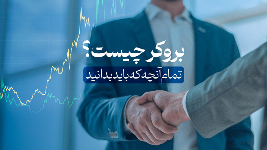 بروکر چیست؟ تمام آنچه که باید بدانید