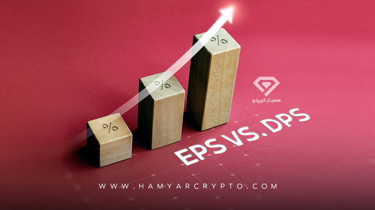 Eps و dps چیست و چه تفاوت هایی دارند؟